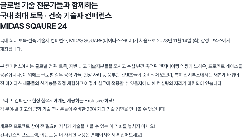 이벤트 | 국내 최대 토목·건축 기술자 컨퍼런스, MIDAS SQUARE 24